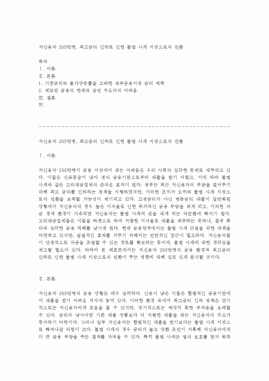 저신용자 250만명, 최고금리 인하로 인한 불법 사채 시장으로의 전환