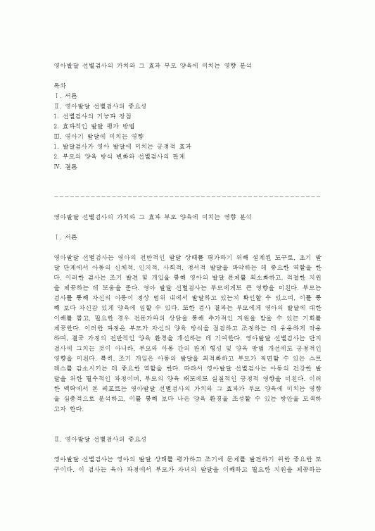 영아발달 선별검사의 가치와 그 효과 부모 양육에 미치는 영향 분석