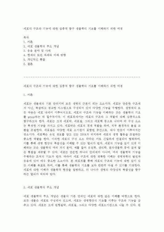 세포의 구조와 기능에 대한 심층적 탐구 생물학의 기초를 이해하기 위한 여정