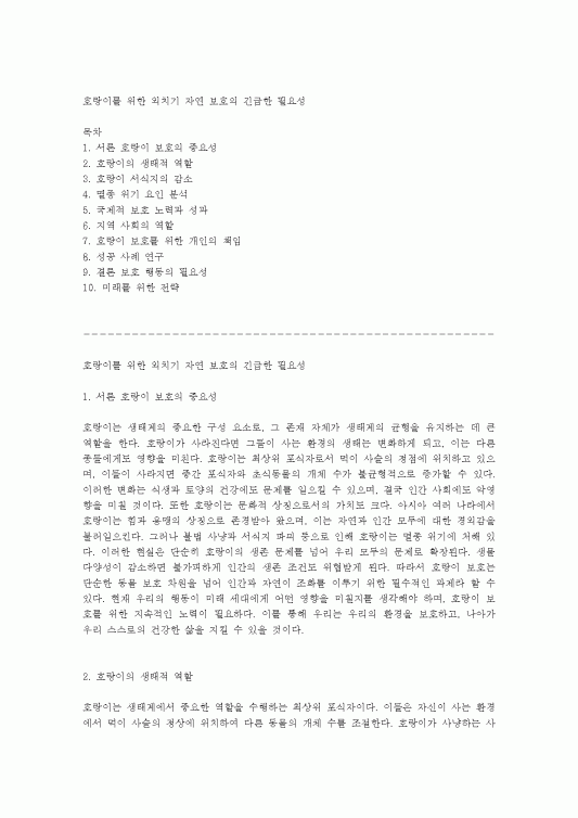 호랑이를 위한 외치기 자연 보호의 긴급한 필요성