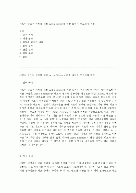 세포의 구조적 이해를 위한 Actin Filament 관찰 실험의 중요성과 과정