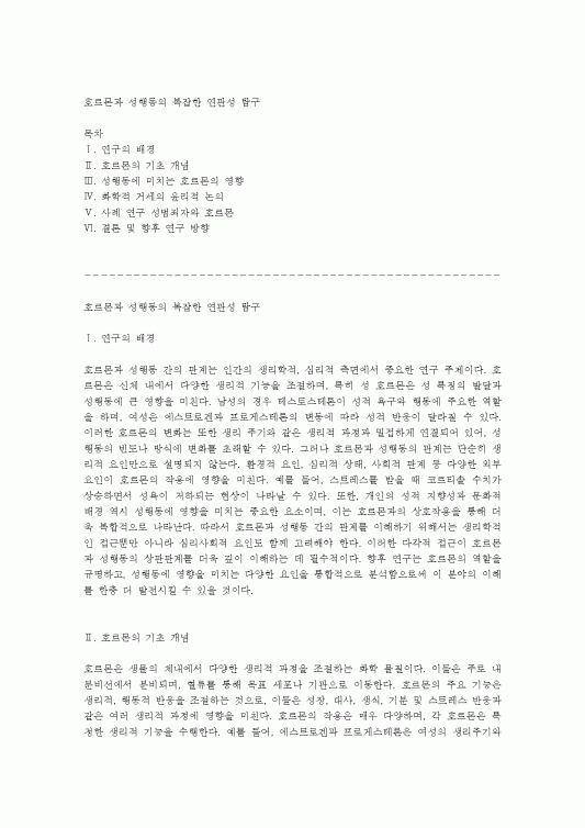 호르몬과 성행동의 복잡한 연관성 탐구