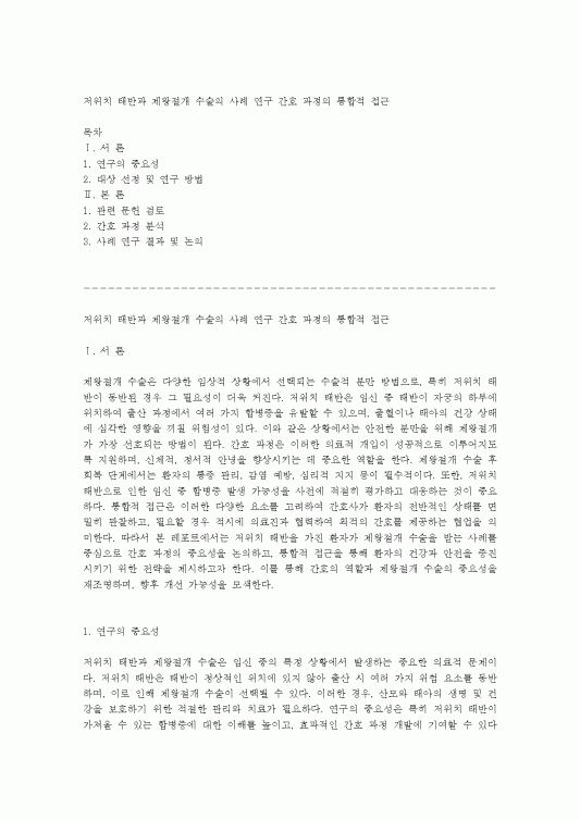 저위치 태반과 제왕절개 수술의 사례 연구 간호 과정의 통합적 접근
