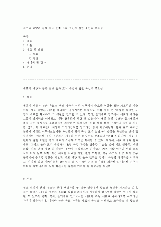 세포의 배양과 분화 유도 분화 표지 유전자 발현 확인의 중요성