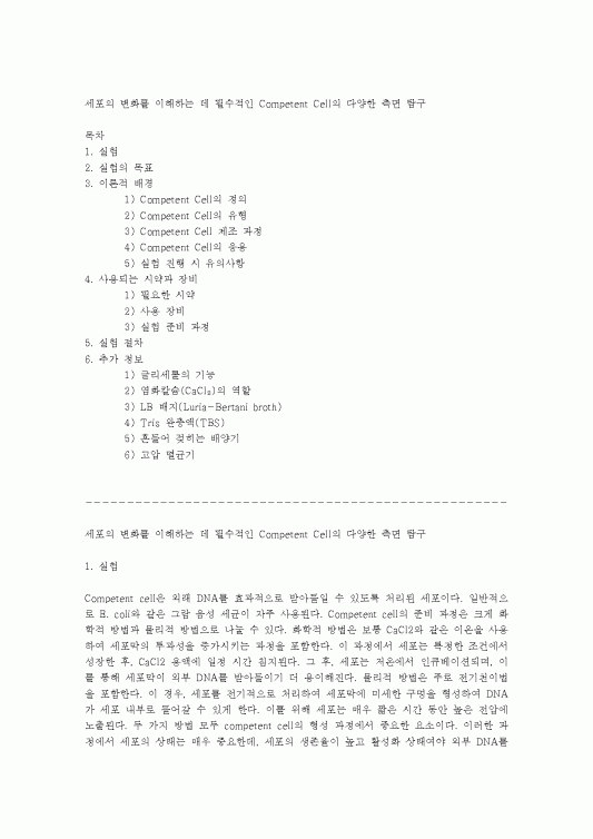 세포의 변화를 이해하는 데 필수적인 Competent Cell의 다양한 측면 탐구