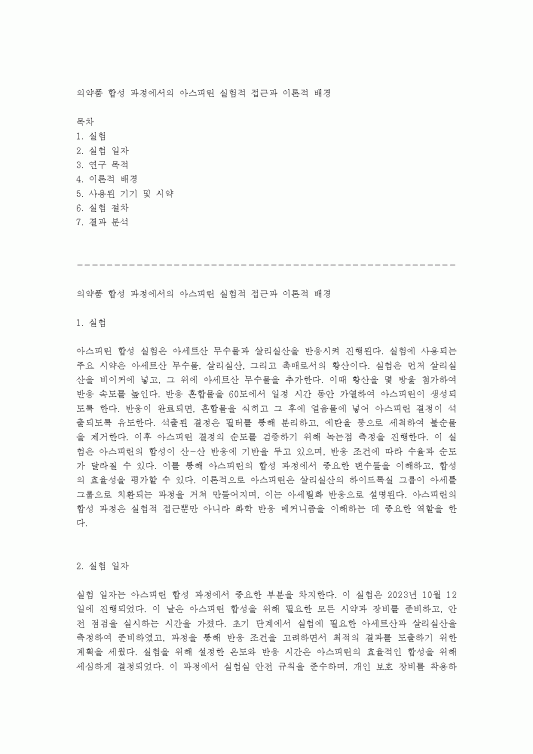 의약품 합성 과정에서의 아스피린 실험적 접근과 이론적 배경