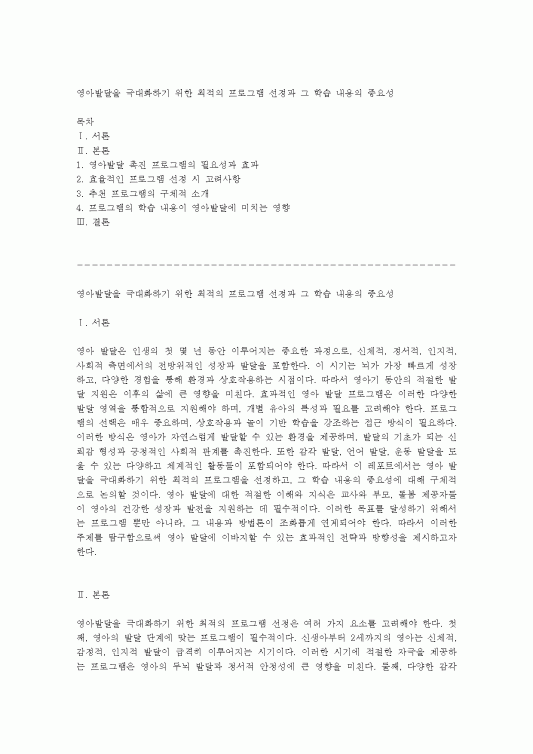 영아발달을 극대화하기 위한 최적의 프로그램 선정과 그 학습 내용의 중요성