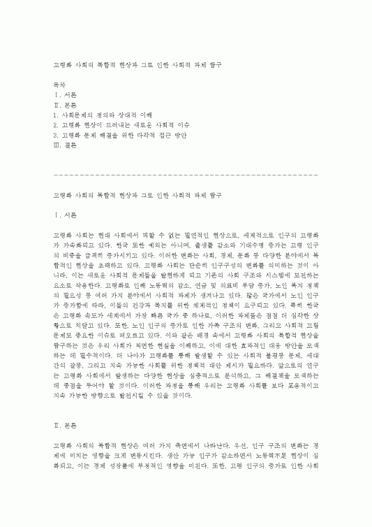 고령화 사회의 복합적 현상과 그로 인한 사회적 과제 탐구