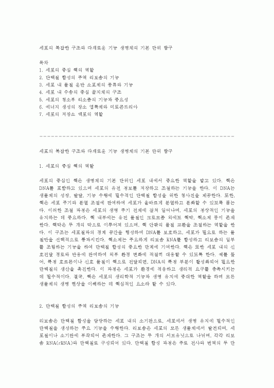 세포의 복잡한 구조와 다채로운 기능 생명체의 기본 단위 탐구