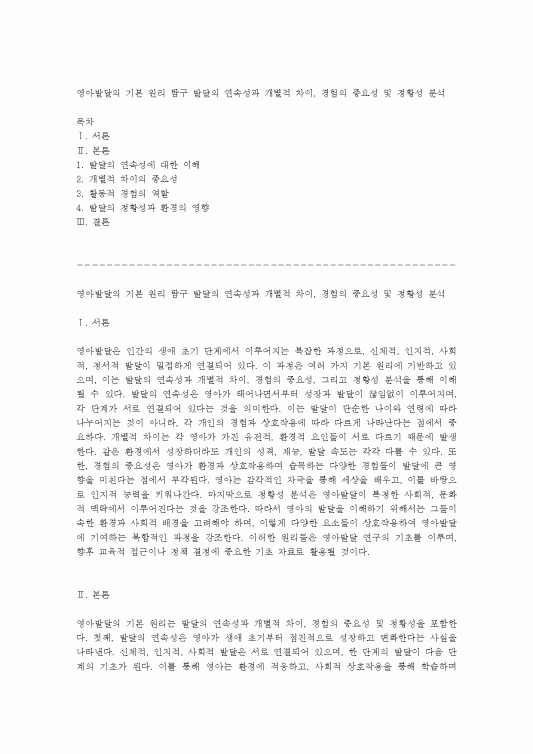 영아발달의 기본 원리 탐구 발달의 연속성과 개별적 차이, 경험의 중요성 및 정황성 분석