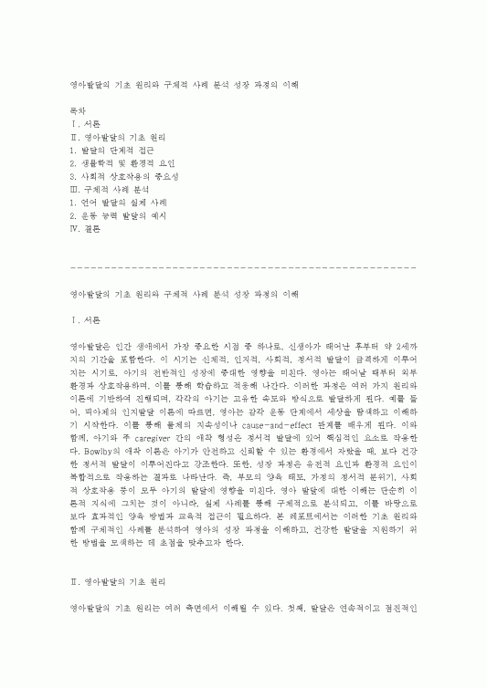 영아발달의 기초 원리와 구체적 사례 분석 성장 과정의 이해