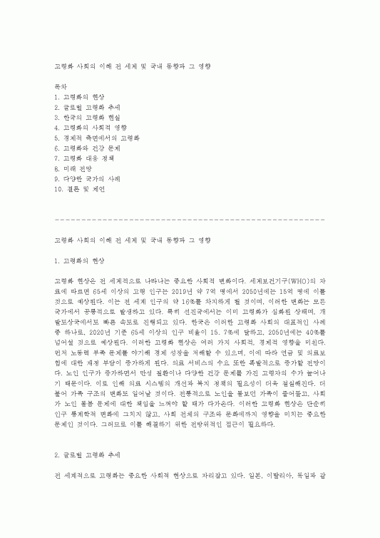 고령화 사회의 이해 전 세계 및 국내 동향과 그 영향