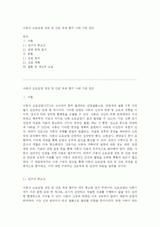 아동의 요로감염 진단 및 간호 과정 탐구 사례 기반 접근