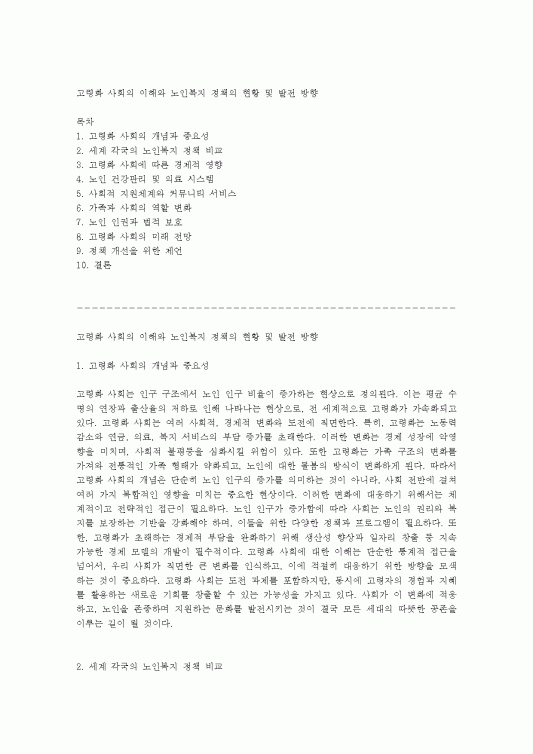 고령화 사회의 이해와 노인복지 정책의 현황 및 발전 방향