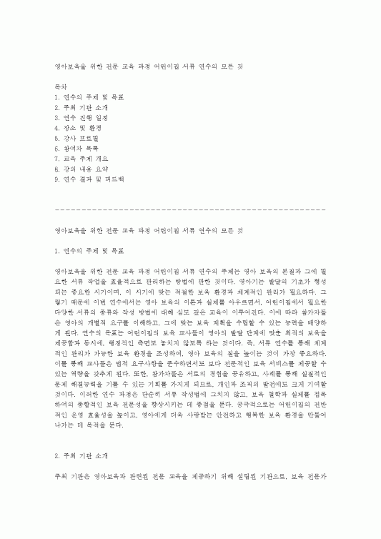 영아보육을 위한 전문 교육 과정 어린이집 서류 연수의 모든 것