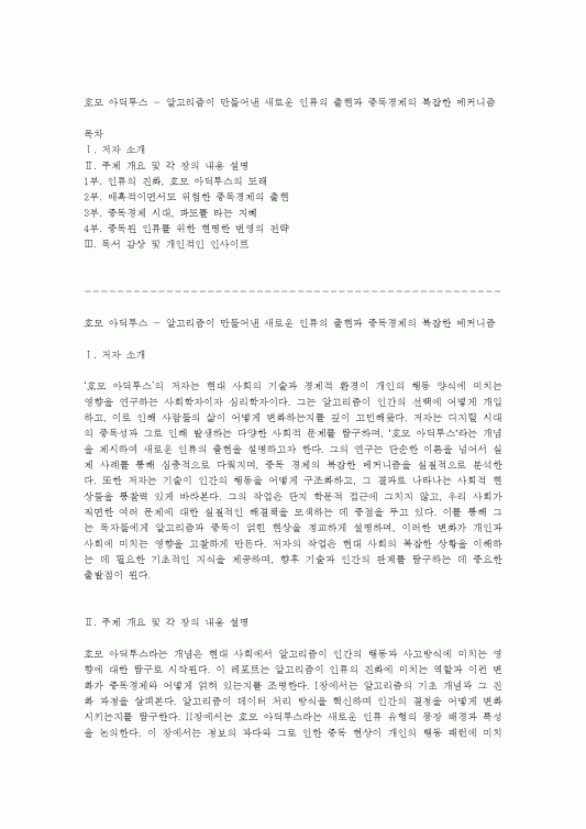 호모 아딕투스 - 알고리즘이 만들어낸 새로운 인류의 출현과 중독경제의 복잡한 메커니즘