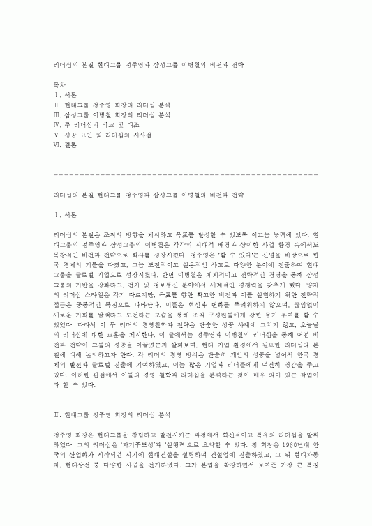 리더십의 본질 현대그룹 정주영과 삼성그룹 이병철의 비전과 전략