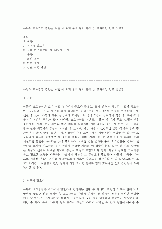아동의 요로감염 진단을 위한 세 가지 주요 절차 분석 및 효과적인 간호 접근법