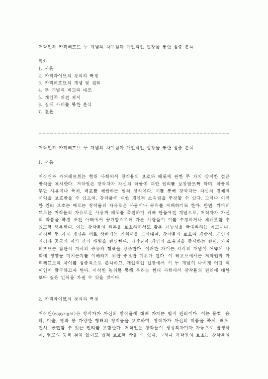 저작권과 카피레프트 두 개념의 차이점과 개인적인 입장을 통한 심층 분석