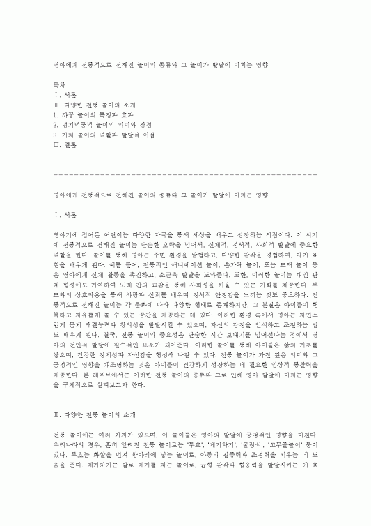 영아에게 전통적으로 전해진 놀이의 종류와 그 놀이가 발달에 미치는 영향