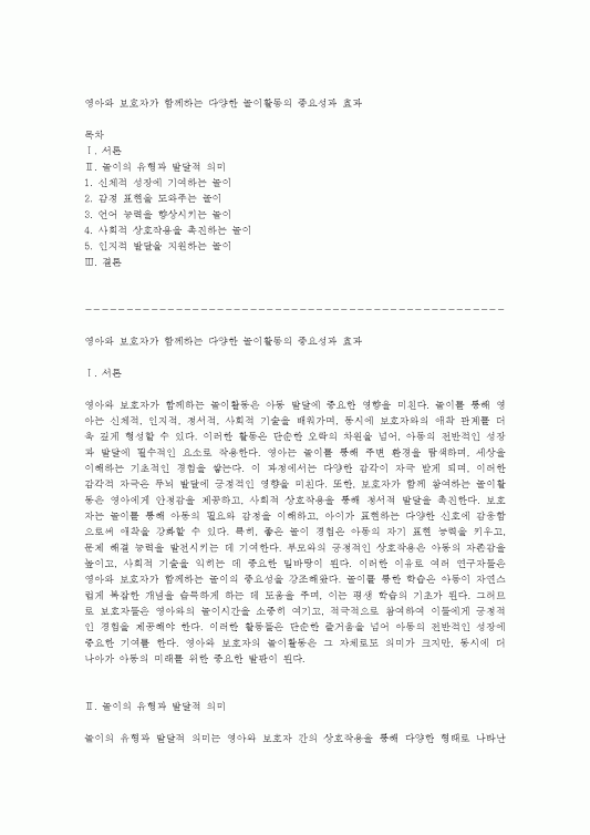 영아와 보호자가 함께하는 다양한 놀이활동의 중요성과 효과