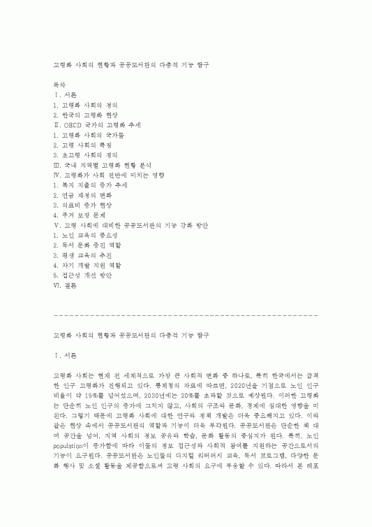 고령화 사회의 현황과 공공도서관의 다층적 기능 탐구