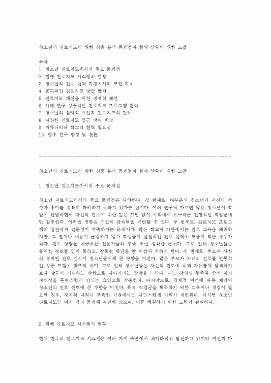청소년의 진로지도에 대한 심층 분석 문제점과 현재 상황에 대한 고찰