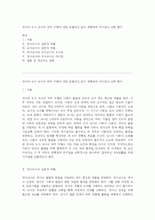 영아와 유아 교사의 직무 수행에 대한 포괄적인 분석 공통점과 차이점의 심층 탐구