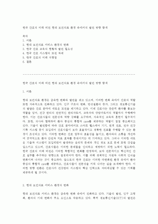 한국 간호의 미래 비전 현대 보건의료 환경 속에서의 발전 방향 탐색