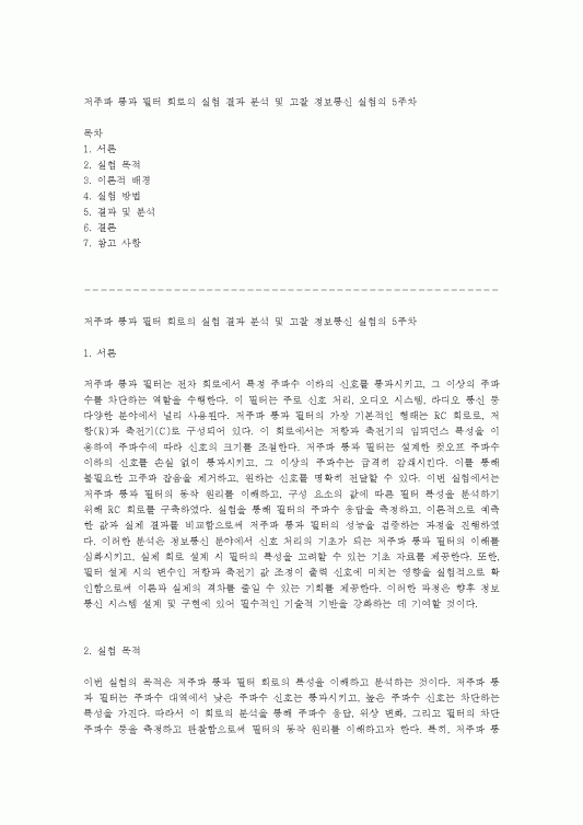 저주파 통과 필터 회로의 실험 결과 분석 및 고찰 정보통신 실험의 5주차