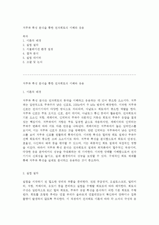 저주파 특성 분석을 통한 전자회로의 이해와 응용