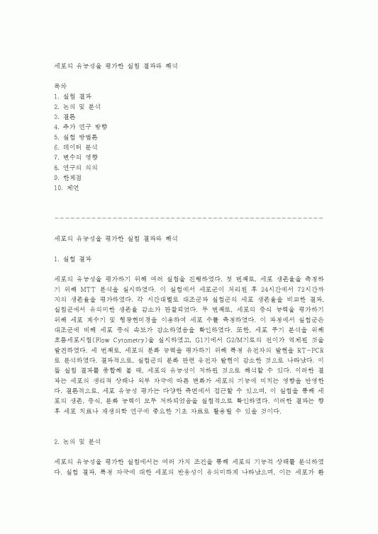 세포의 유능성을 평가한 실험 결과와 해석
