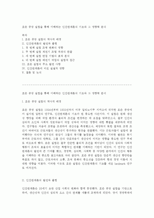 호손 공장 실험을 통해 이해하는 인간관계론의 기초와 그 영향력 분석