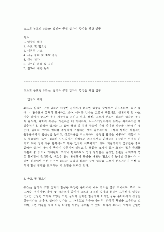 고르게 분포된 400nm 실리카 구형 입자의 합성을 위한 연구