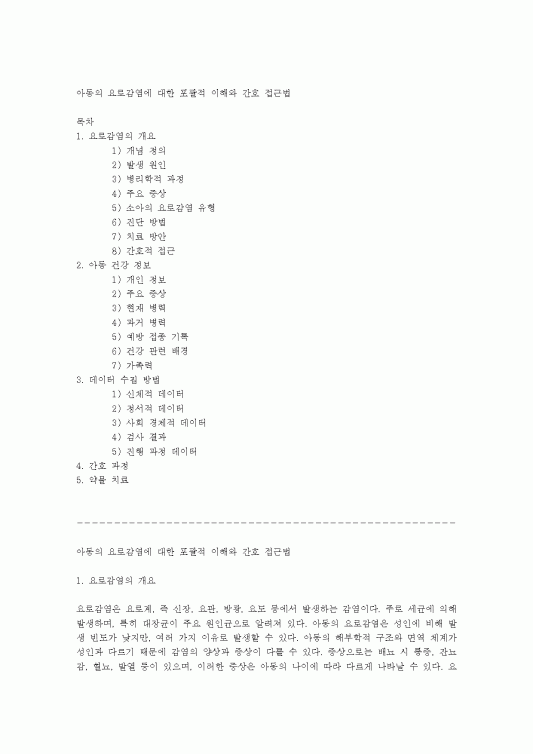 아동의 요로감염에 대한 포괄적 이해와 간호 접근법