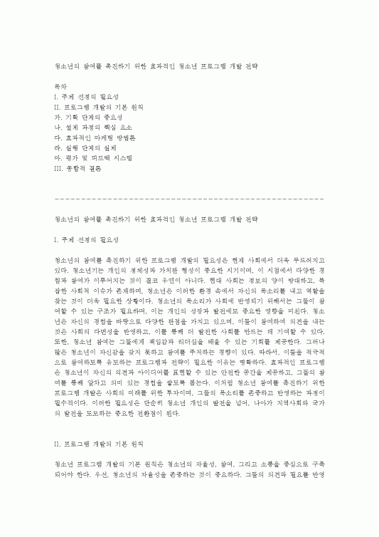 청소년의 참여를 촉진하기 위한 효과적인 청소년 프로그램 개발 전략
