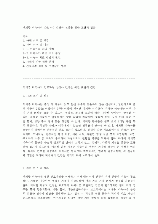 저체중 미숙아의 간호과정 신생아 건강을 위한 포괄적 접근