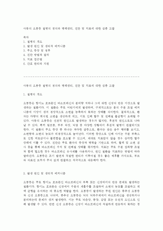 아동의 요붕증 질병의 정의와 병태생리, 진단 및 치료에 대한 심층 고찰