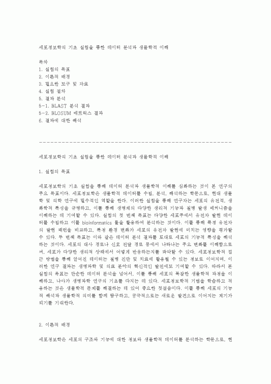 세포정보학의 기초 실험을 통한 데이터 분석과 생물학적 이해