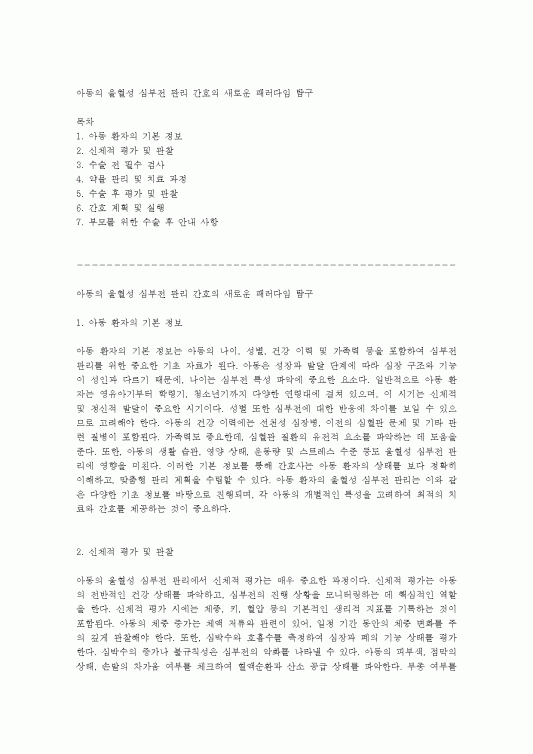 아동의 울혈성 심부전 관리 간호의 새로운 패러다임 탐구