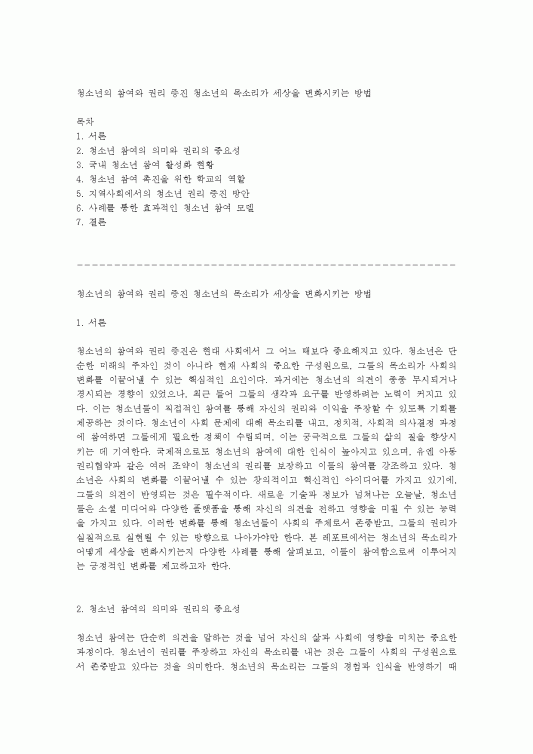 청소년의 참여와 권리 증진 청소년의 목소리가 세상을 변화시키는 방법