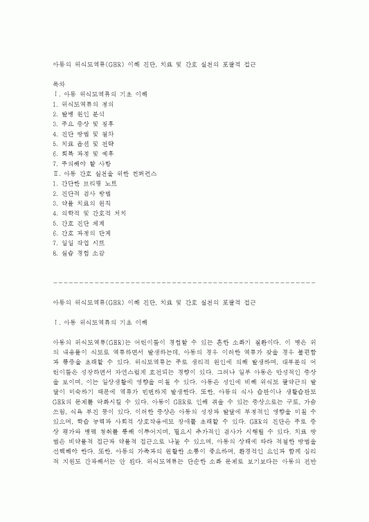 아동의 위식도역류(GER) 이해 진단, 치료 및 간호 실천의 포괄적 접근