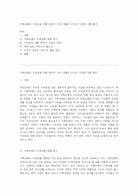 저축은행의 서민금융 상품 중단이 서민 생활에 미치는 다양한 영향 탐구