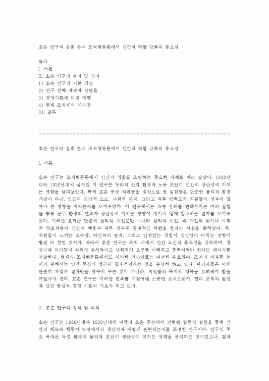 호손 연구의 심층 분석 조직행동론에서 인간의 역할 강화의 중요성