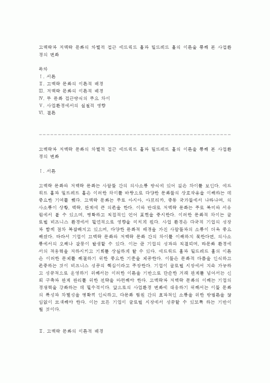 고맥락과 저맥락 문화의 차별적 접근 에드워드 홀과 밀드레드 홀의 이론을 통해 본 사업환경의 변화