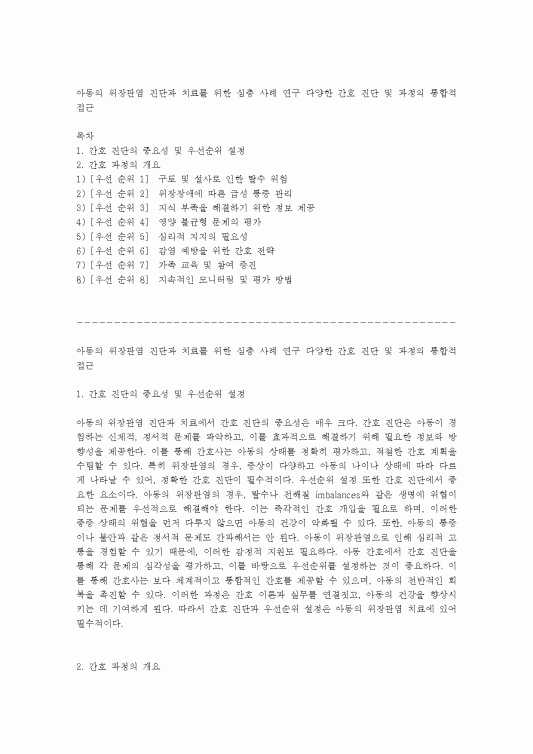 아동의 위장관염 진단과 치료를 위한 심층 사례 연구 다양한 간호 진단 및 과정의 통합적 접근