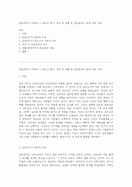 호손연구의 여정과 그 중요성 탐구, 직장 및 생활 속 호손효과의 실제 적용 사례