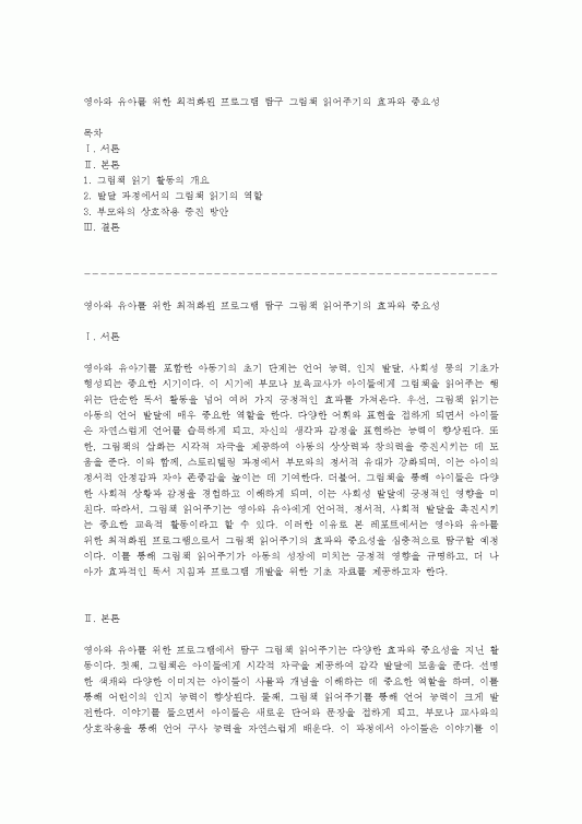 영아와 유아를 위한 최적화된 프로그램 탐구 그림책 읽어주기의 효과와 중요성
