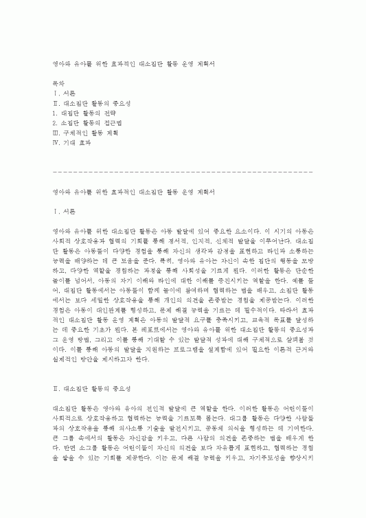영아와 유아를 위한 효과적인 대소집단 활동 운영 계획서