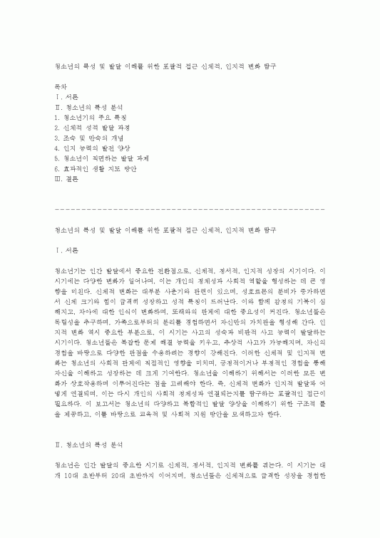 청소년의 특성 및 발달 이해를 위한 포괄적 접근 신체적, 인지적 변화 탐구